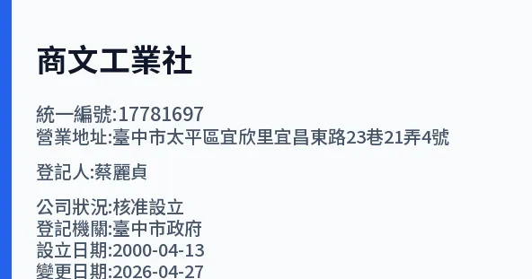 商文工業社的照片-統編 17781697(臺中市) 公司登記資料與營業項目詳細圖表