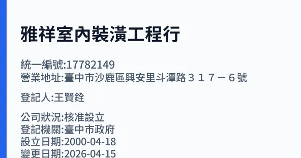 雅祥室內裝潢工程行的照片-統編 17782149(臺中市) 公司登記資料與營業項目詳細圖表