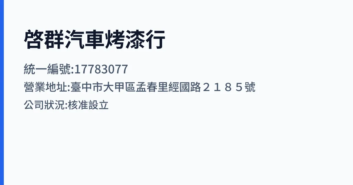 啓群汽車烤漆行 - 統編 17783077(臺中市) 公司登記資料與營業項目詳細圖表