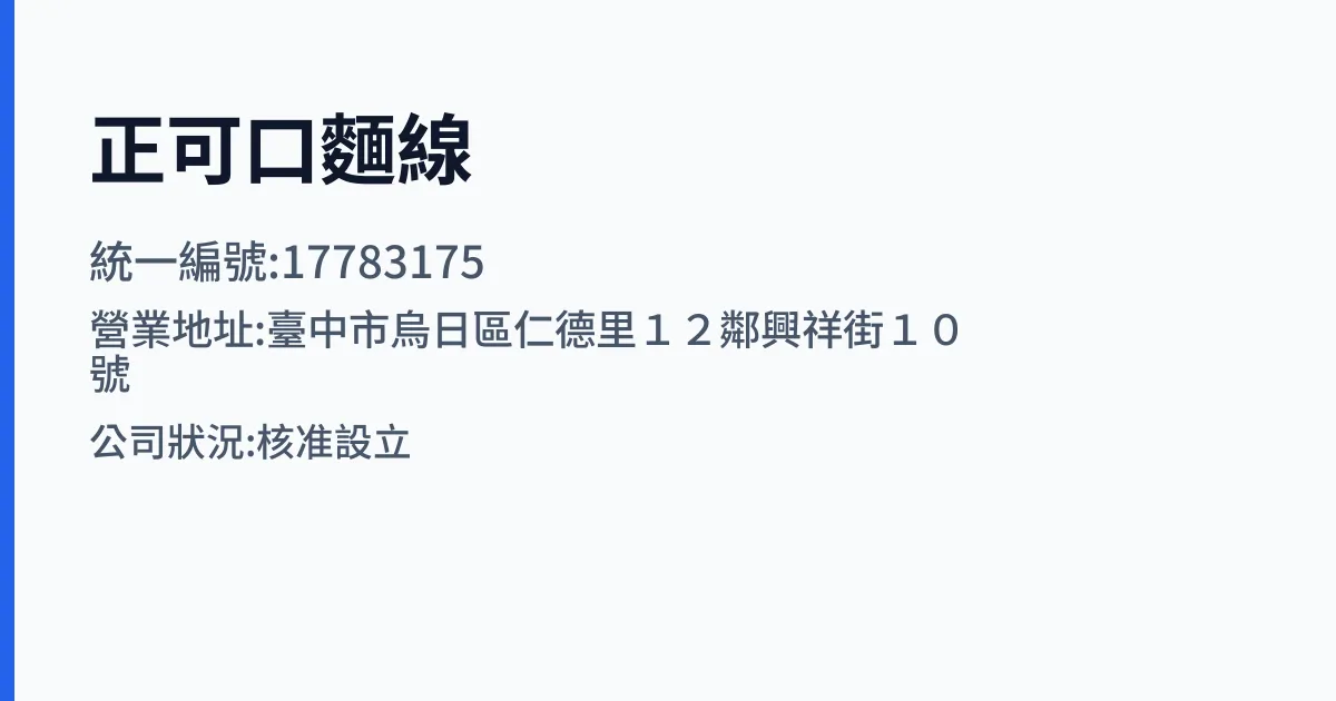 正可口麵線 - 統編 17783175(臺中市) 公司登記資料與營業項目詳細圖表