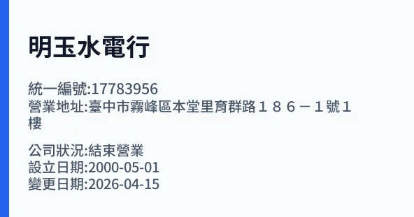 明玉水電行的照片-統編 17783956(臺中市) 公司登記資料與營業項目詳細圖表