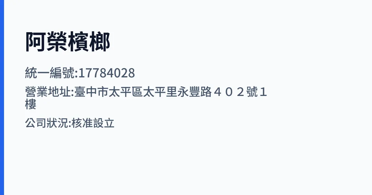 阿榮檳榔 - 統編 17784028(臺中市) 公司登記資料與營業項目詳細圖表