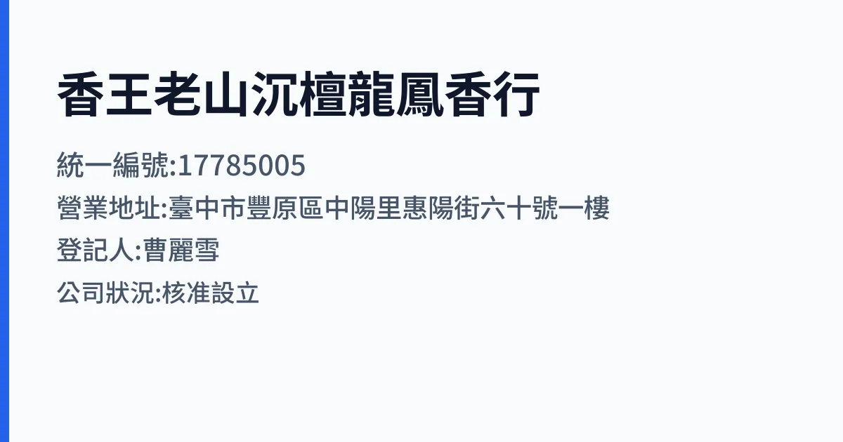 香王老山沉檀龍鳳香行 - 統編 17785005(臺中市) 公司登記資料與營業項目詳細圖表