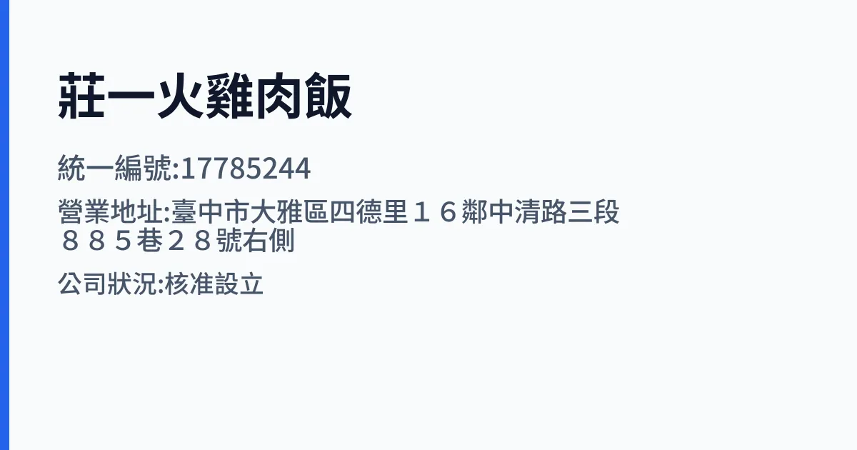 莊一火雞肉飯 - 統編 17785244(臺中市) 公司登記資料與營業項目詳細圖表