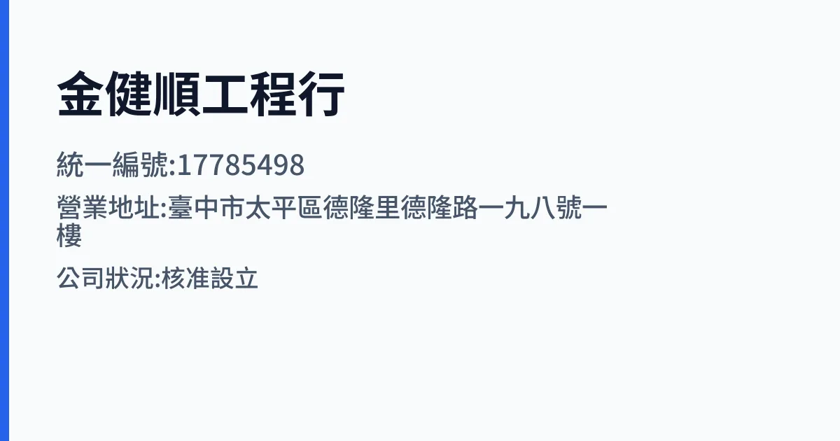 金健順工程行 - 統編 17785498(臺中市) 公司登記資料與營業項目詳細圖表