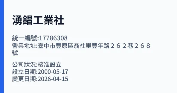 湧錩工業社的照片-統編 17786308(臺中市) 公司登記資料與營業項目詳細圖表
