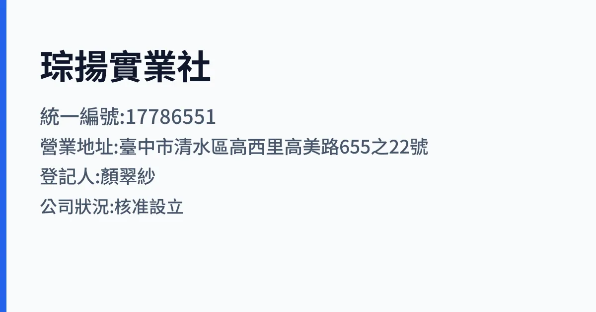 琮揚實業社 - 統編 17786551(臺中市) 公司登記資料與營業項目詳細圖表