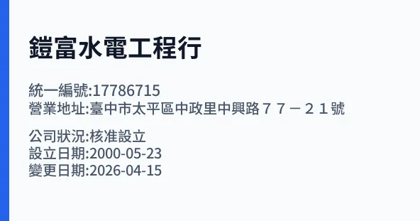 鎧富水電工程行的照片-統編 17786715(臺中市) 公司登記資料與營業項目詳細圖表