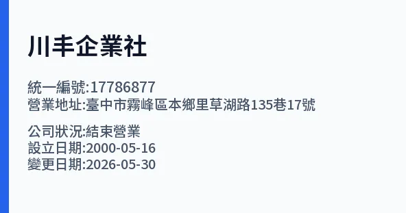 川丰企業社的照片-統編 17786877(臺中市) 公司登記資料與營業項目詳細圖表