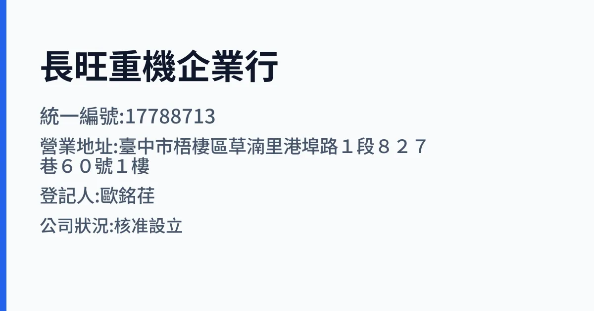 長旺重機企業行 - 統編 17788713(臺中市) 公司登記資料與營業項目詳細圖表