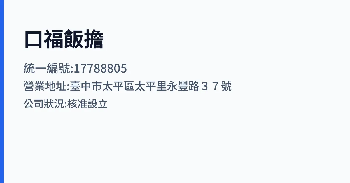 口福飯擔 - 統編 17788805(臺中市) 公司登記資料與營業項目詳細圖表