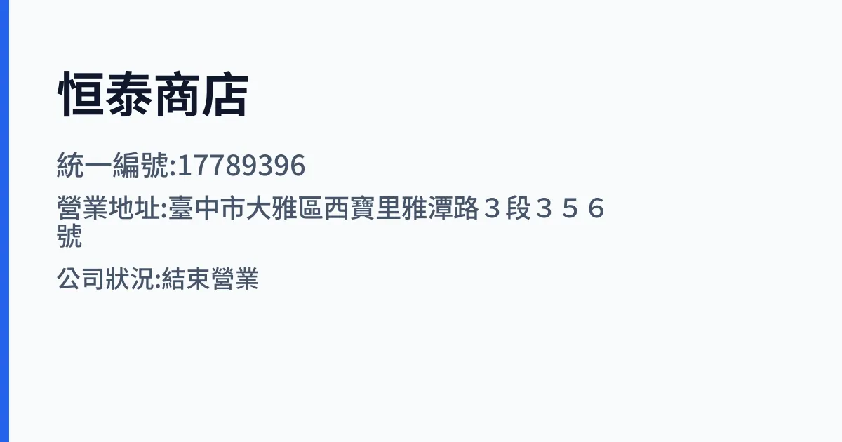 恒泰商店 - 統編 17789396(臺中市) 公司登記資料與營業項目詳細圖表