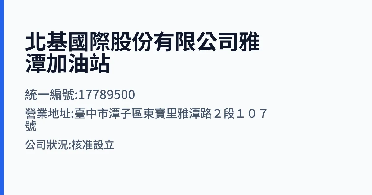 北基國際股份有限公司雅潭加油站 - 統編 17789500(臺中市) 公司登記資料與營業項目詳細圖表