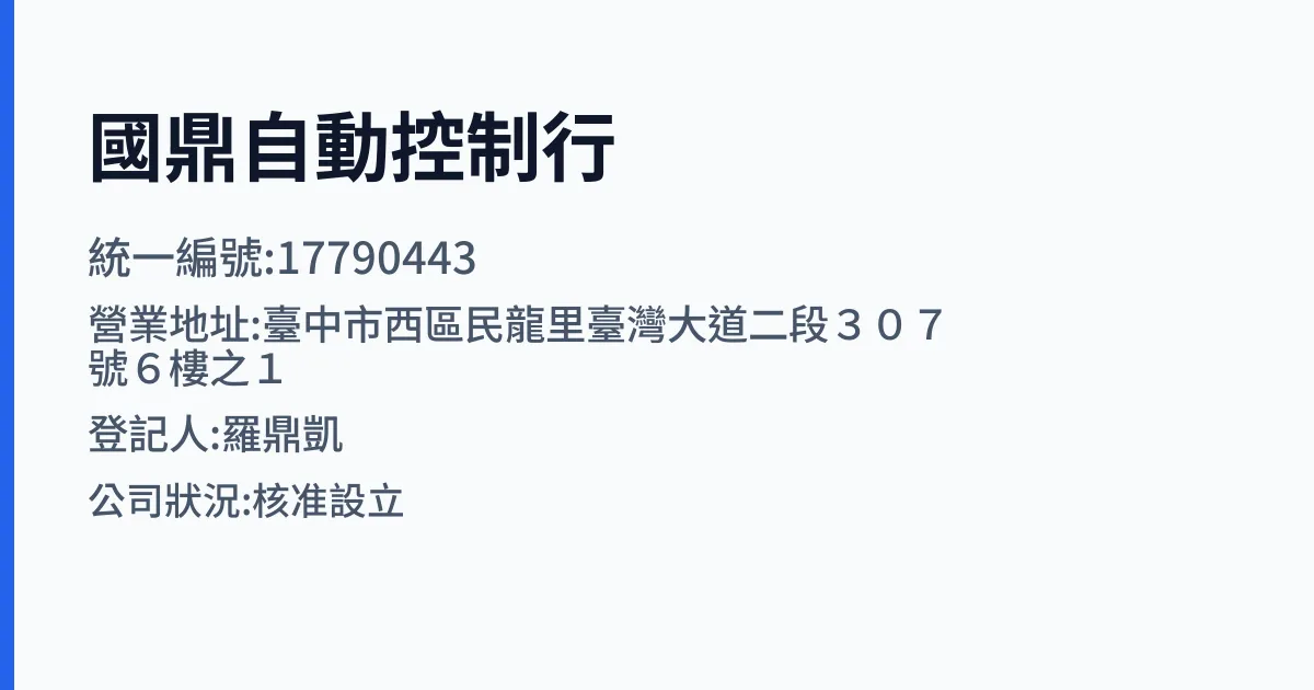 國鼎自動控制行 - 統編 17790443(臺中市) 公司登記資料與營業項目詳細圖表