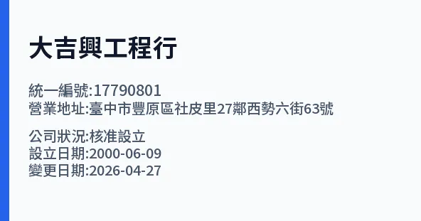 大吉興工程行的照片-統編 17790801(臺中市) 公司登記資料與營業項目詳細圖表