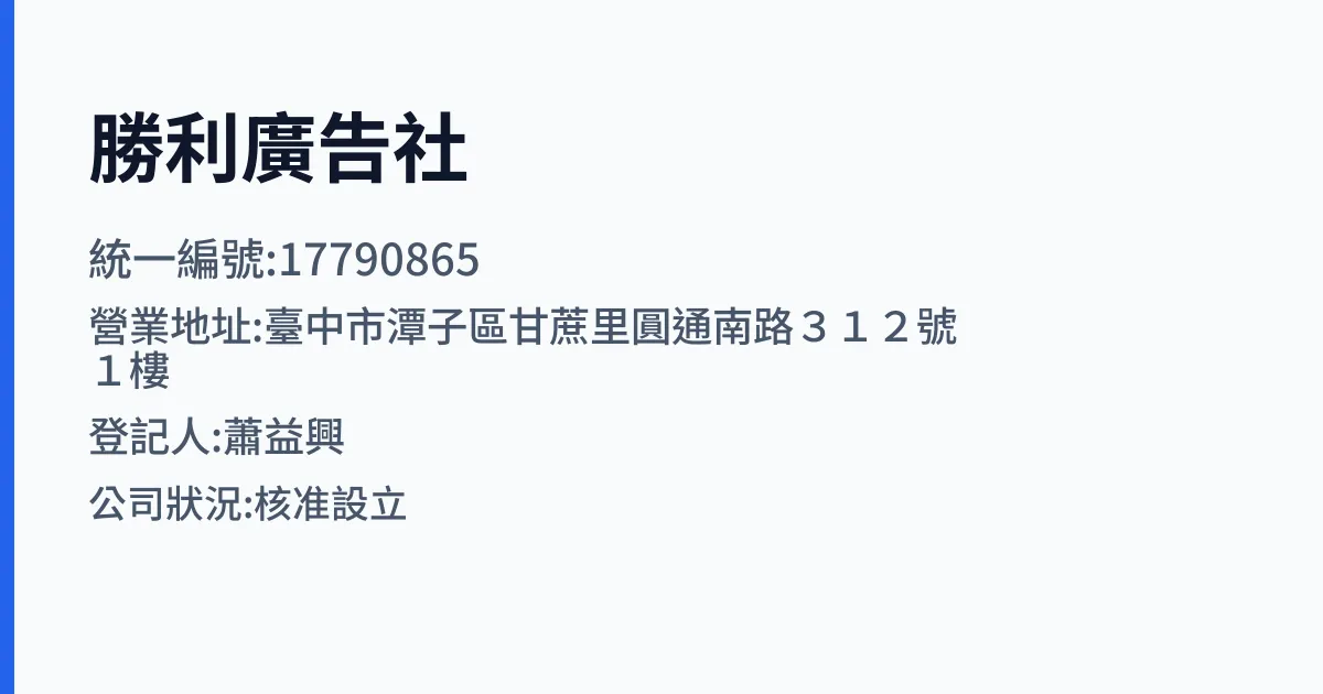 勝利廣告社 - 統編 17790865(臺中市) 公司登記資料與營業項目詳細圖表