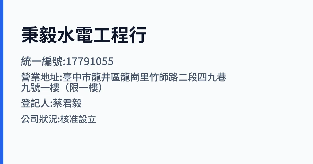 秉毅水電工程行 - 統編 17791055(臺中市) 公司登記資料與營業項目詳細圖表