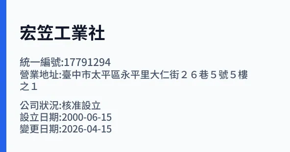 宏笠工業社的照片-統編 17791294(臺中市) 公司登記資料與營業項目詳細圖表