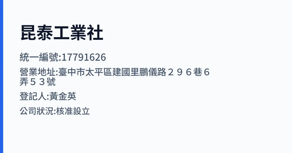 昆泰工業社 - 統編 17791626(臺中市) 公司登記資料與營業項目詳細圖表