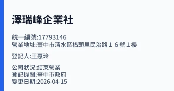 澤瑞峰企業社的照片-統編 17793146(臺中市) 公司登記資料與營業項目詳細圖表