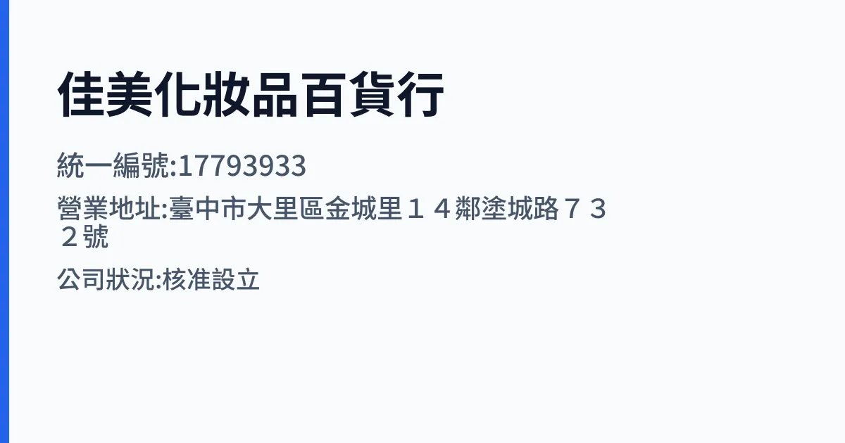 佳美化妝品百貨行 - 統編 17793933(臺中市) 公司登記資料與營業項目詳細圖表