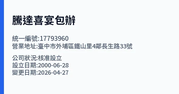 騰達喜宴包辦的照片-統編 17793960(臺中市) 公司登記資料與營業項目詳細圖表