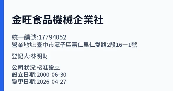 金旺食品機械企業社的照片-統編 17794052(臺中市) 公司登記資料與營業項目詳細圖表
