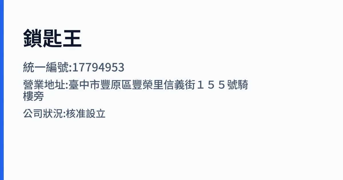 鎖匙王 - 統編 17794953(臺中市) 公司登記資料與營業項目詳細圖表