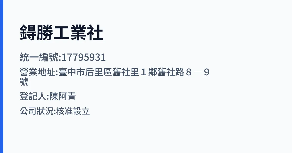鍀勝工業社 - 統編 17795931(臺中市) 公司登記資料與營業項目詳細圖表