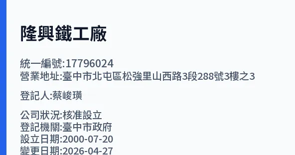 隆興鐵工廠的照片-統編 17796024(臺中市) 公司登記資料與營業項目詳細圖表