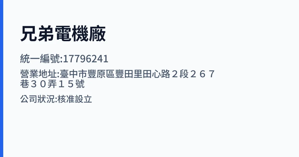 兄弟電機廠 - 統編 17796241(臺中市) 公司登記資料與營業項目詳細圖表