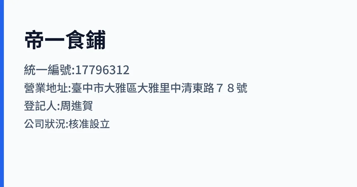 帝一食鋪 - 統編 17796312(臺中市) 公司登記資料與營業項目詳細圖表