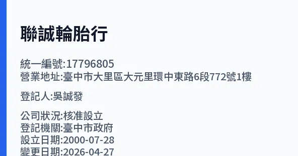 聯誠輪胎行的照片-統編 17796805(臺中市) 公司登記資料與營業項目詳細圖表