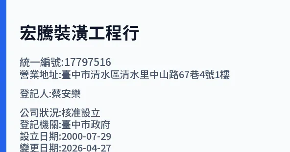 宏騰裝潢工程行的照片-統編 17797516(臺中市) 公司登記資料與營業項目詳細圖表