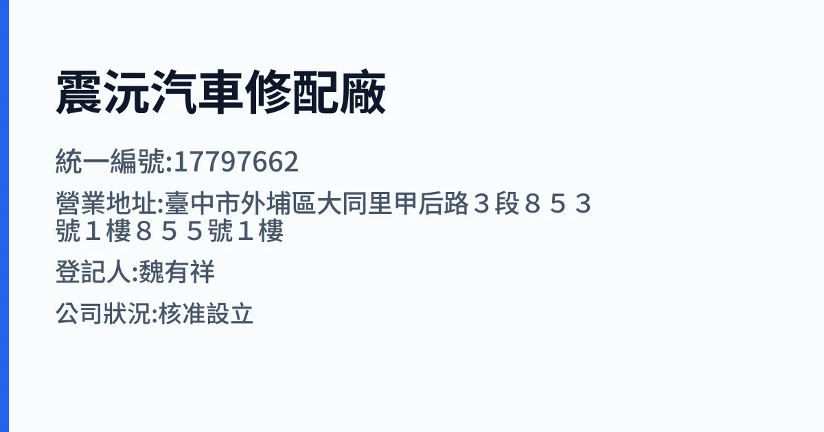 震沅汽車修配廠 - 統編 17797662(臺中市) 公司登記資料與營業項目詳細圖表
