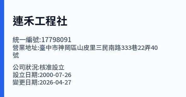 連禾工程社的照片-統編 17798091(臺中市) 公司登記資料與營業項目詳細圖表