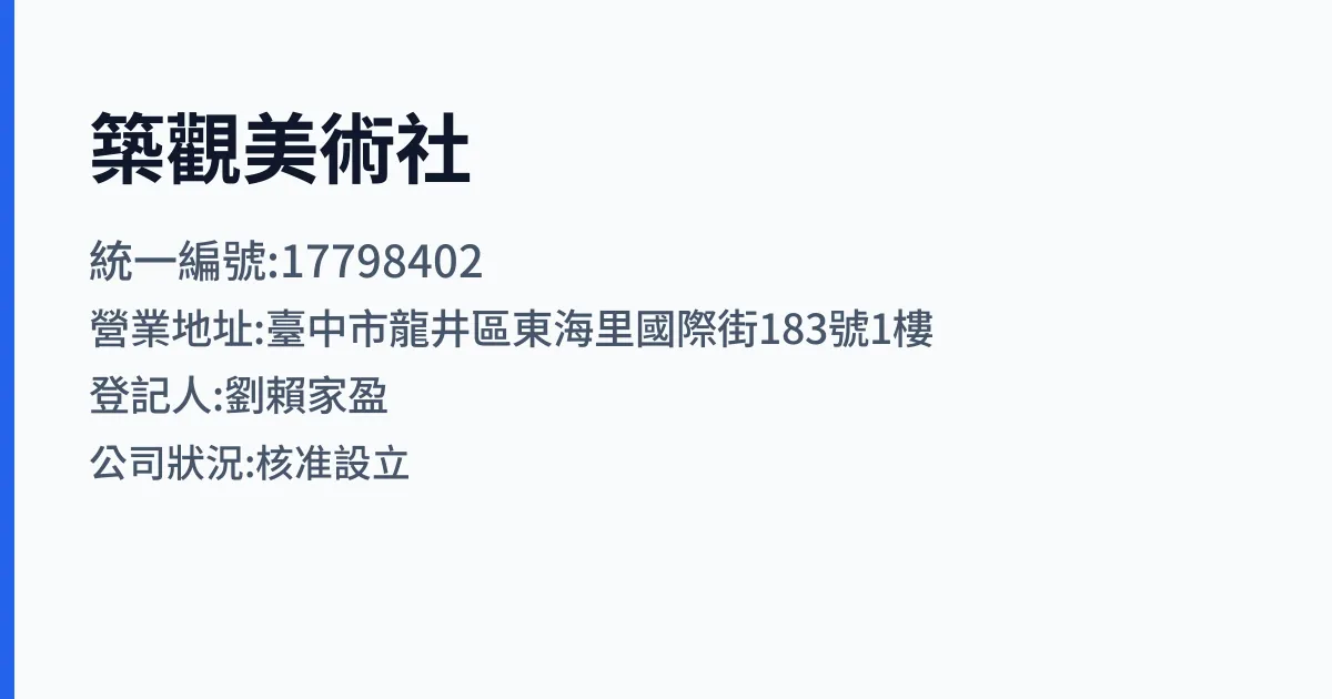 築觀美術社 - 統編 17798402(臺中市) 公司登記資料與營業項目詳細圖表