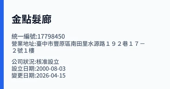 金點髮廊的照片-統編 17798450(臺中市) 公司登記資料與營業項目詳細圖表