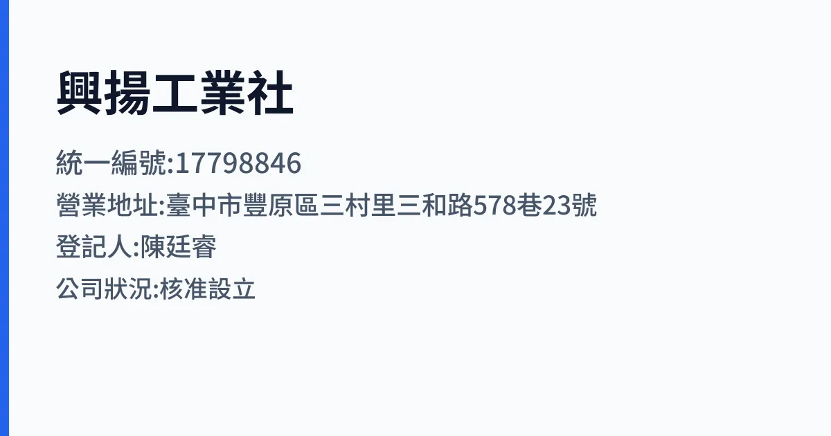 興揚工業社 - 統編 17798846(臺中市) 公司登記資料與營業項目詳細圖表