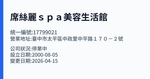席絲麗ｓｐａ美容生活館的照片-統編 17799021(臺中市) 公司登記資料與營業項目詳細圖表