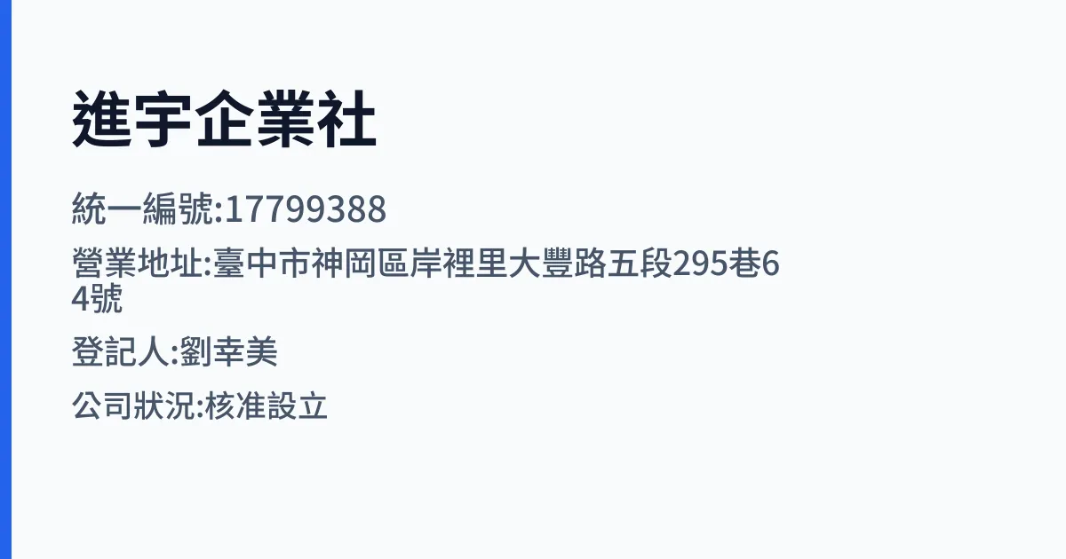 進宇企業社 - 統編 17799388(臺中市) 公司登記資料與營業項目詳細圖表