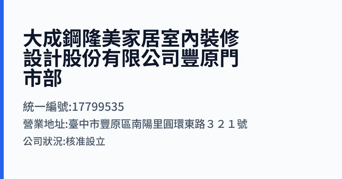 大成鋼隆美家居室內裝修設計股份有限公司豐原門市部 - 統編 17799535(臺中市) 公司登記資料與營業項目詳細圖表