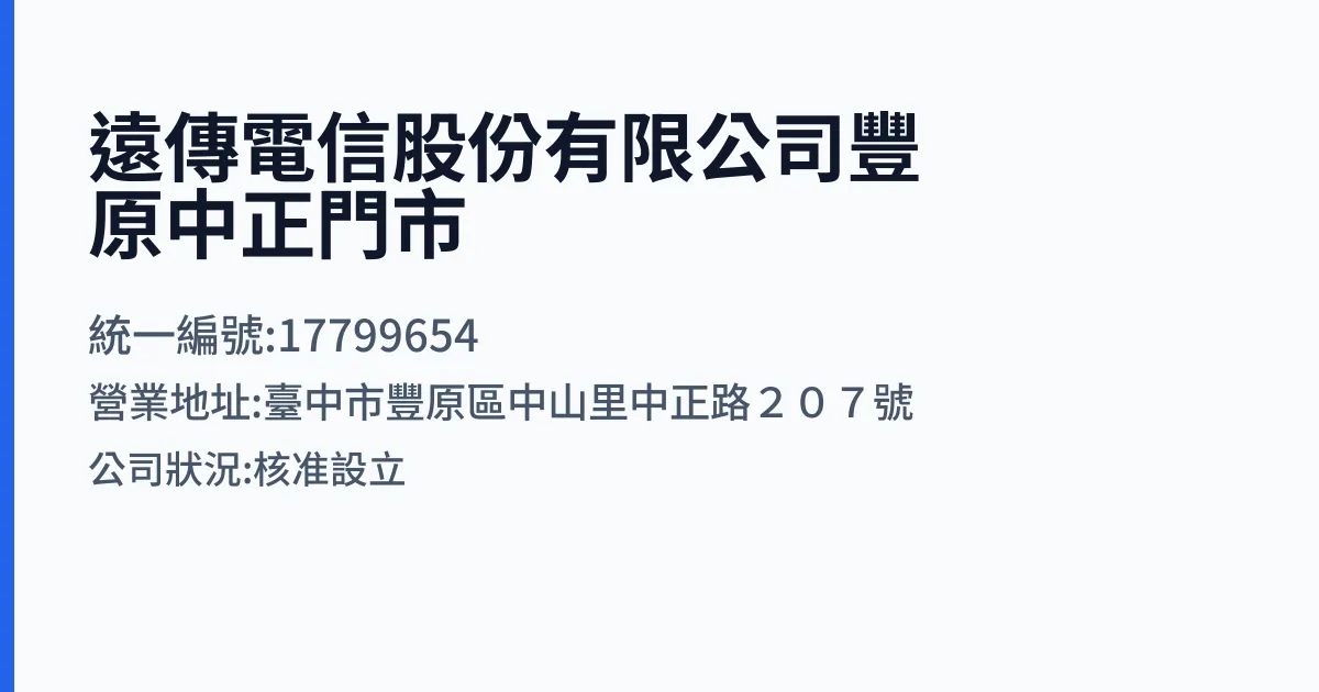 遠傳電信股份有限公司豐原中正門市 - 統編 17799654(臺中市) 公司登記資料與營業項目詳細圖表