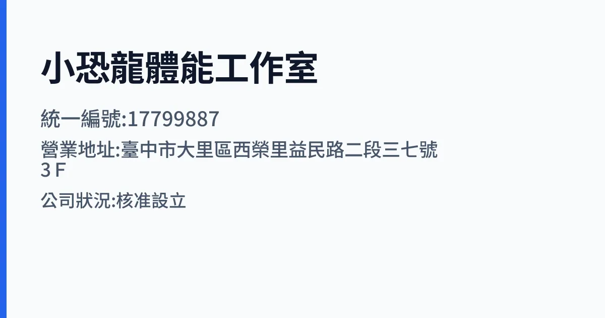 小恐龍體能工作室 - 統編 17799887(臺中市) 公司登記資料與營業項目詳細圖表