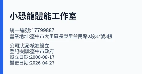 小恐龍體能工作室的照片-統編 17799887(臺中市) 公司登記資料與營業項目詳細圖表