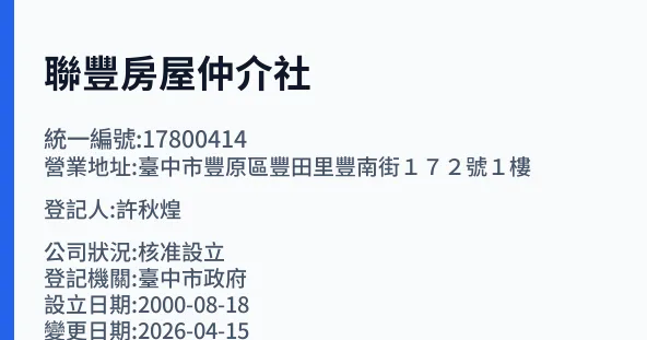 聯豐房屋仲介社的照片-統編 17800414(臺中市) 公司登記資料與營業項目詳細圖表