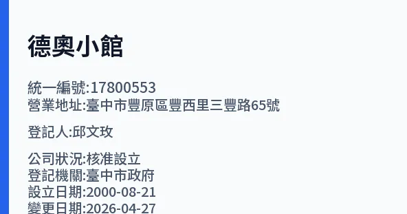 德奧小館的照片-統編 17800553(臺中市) 公司登記資料與營業項目詳細圖表