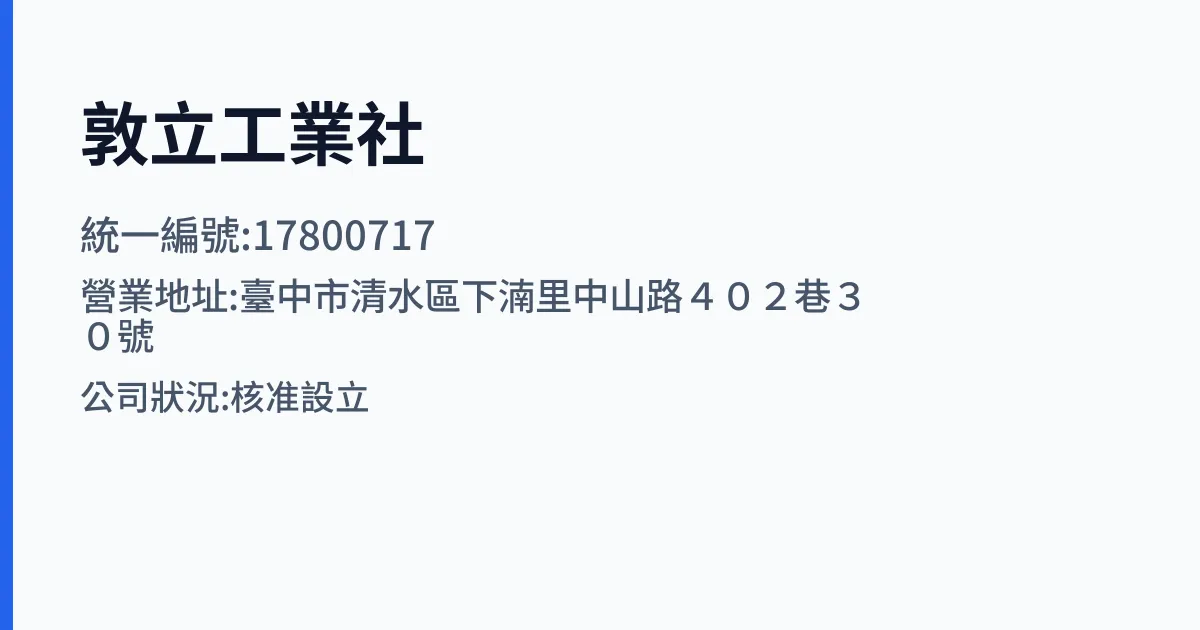 敦立工業社 - 統編 17800717(臺中市) 公司登記資料與營業項目詳細圖表