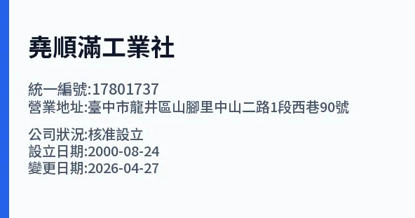 堯順滿工業社的照片-統編 17801737(臺中市) 公司登記資料與營業項目詳細圖表