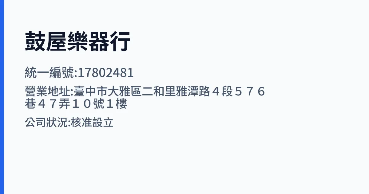 鼓屋樂器行 - 統編 17802481（臺中市） 公司登記資料與營業項目詳細圖表